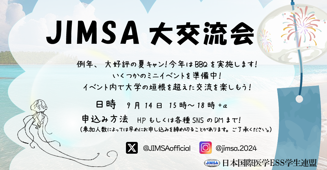 2024年度夏キャンのお知らせ | 日本国際医学ESS学生連盟（JIMSA）