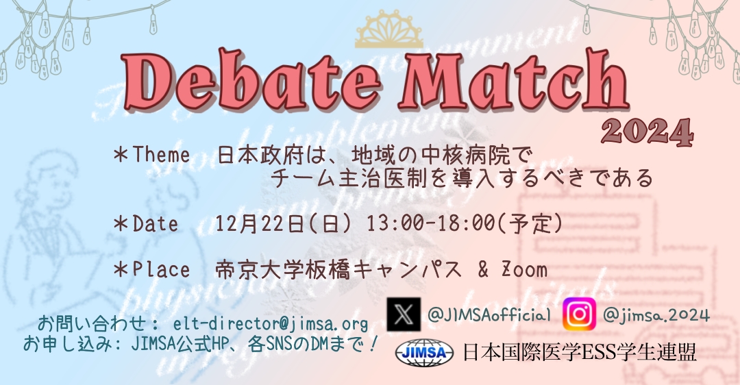 Debate Match Debaterチーム募集のおしらせ | 日本国際医学ESS学生連盟（JIMSA）