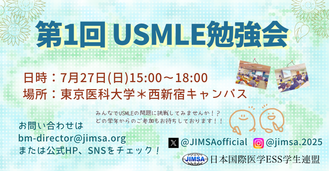 USMLE勉強会開催のお知らせ| 日本国際医学ESS学生連盟（JIMSA）